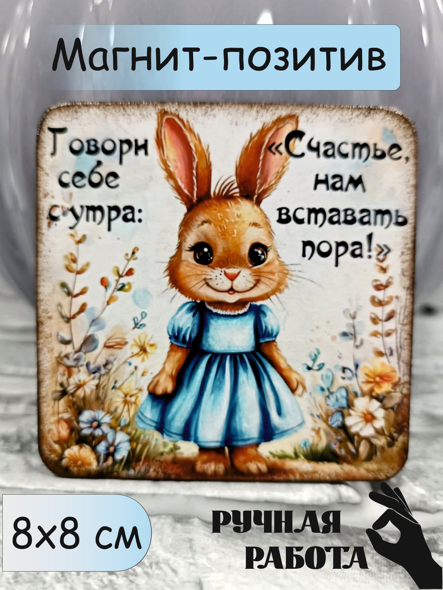 Магнит ручной работы "Говори себе с утра!" подарочный на холодильник