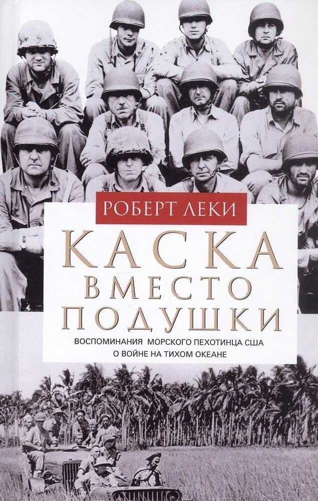 Каска вместо подушки / Леки Р.