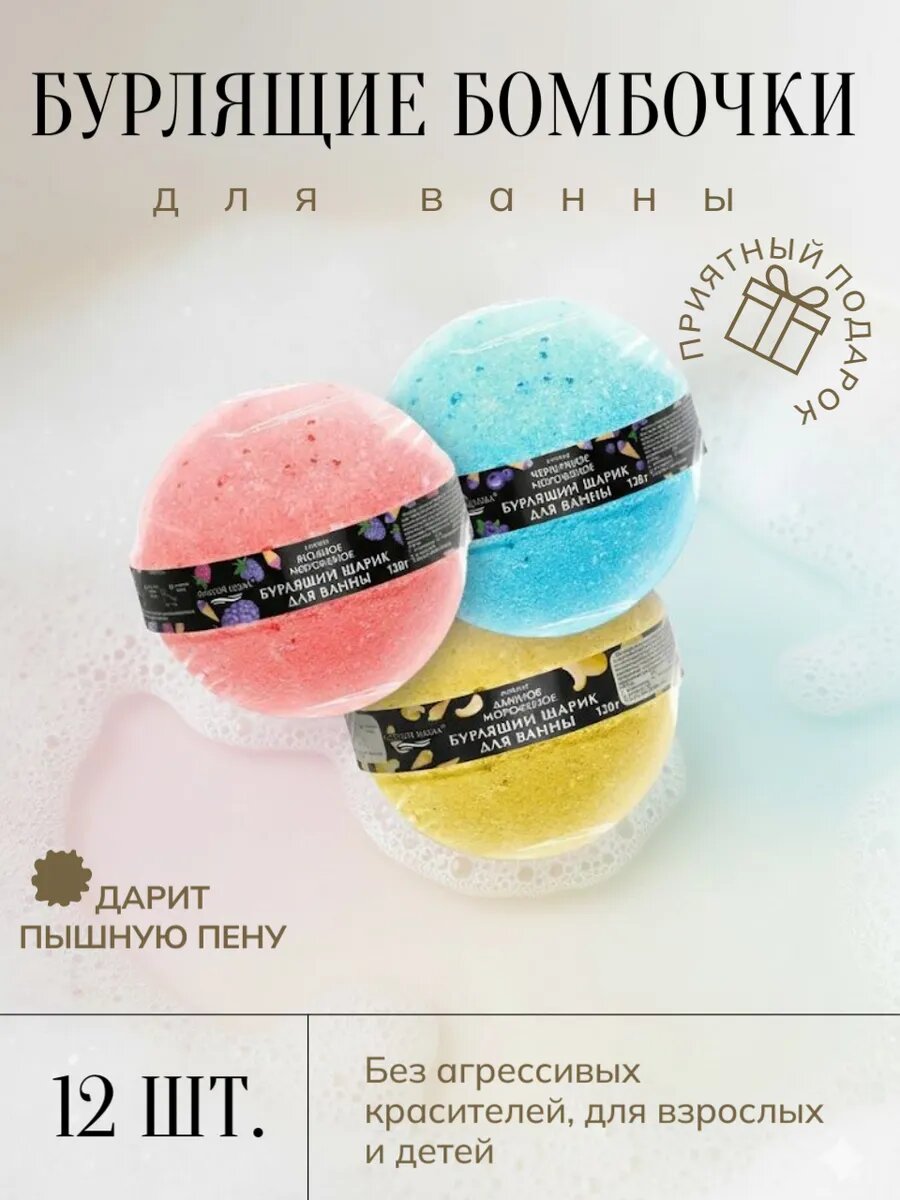 Бомбочки для ванной с пеной шар бурлящие, 12 шт