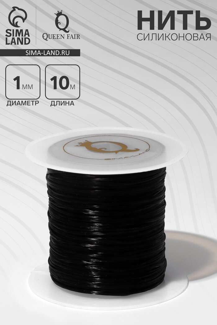 Нить силиконовая (резинка) d=1 мм, L=10 м (прочность 2250 денье), чёрная