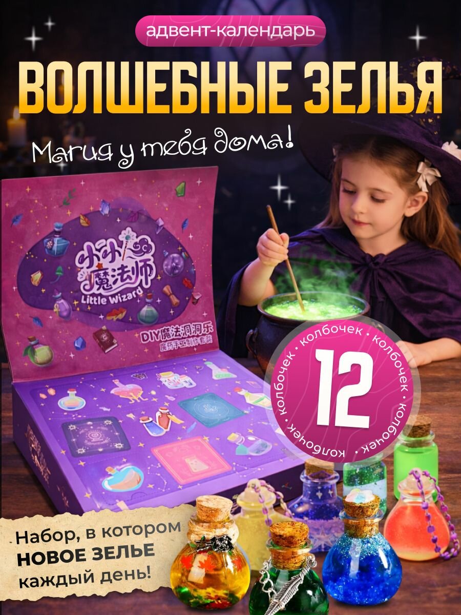 Набор для изготовления зелий адвент календарь