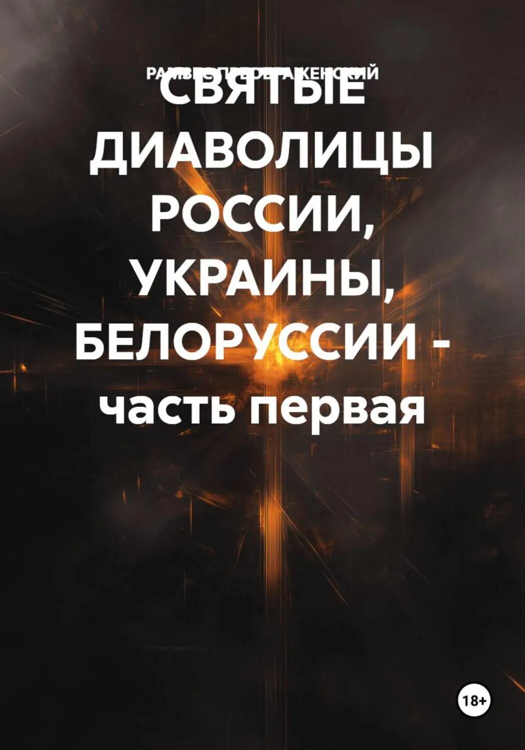 Святые диаволицы россии, украины, белоруссии – часть первая [Цифровая книга]