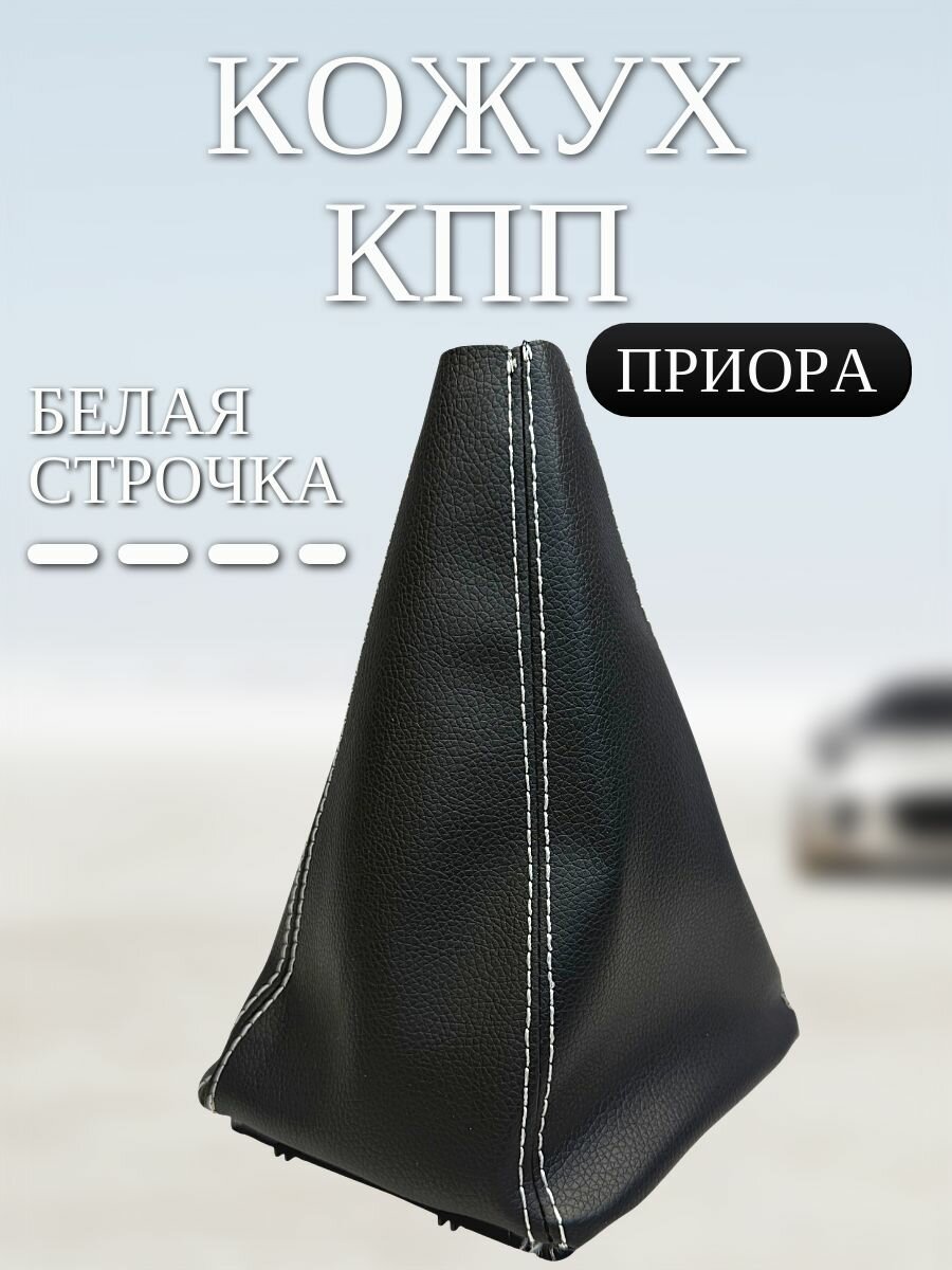 Чехол (Юбка) КПП с белой строчкой, для Лада Приора-1