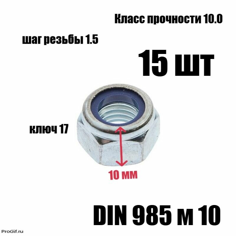 Гайка высокопрочная самоконтрящая со стопорным кольцом DIN 985 М10 (10.0) 15шт