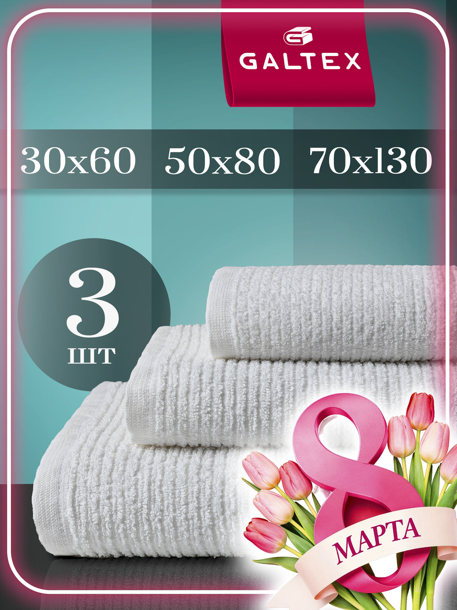 Комплект махровых полотенец GALTEX 3 шт, (30х60,50х80,70х130), белый