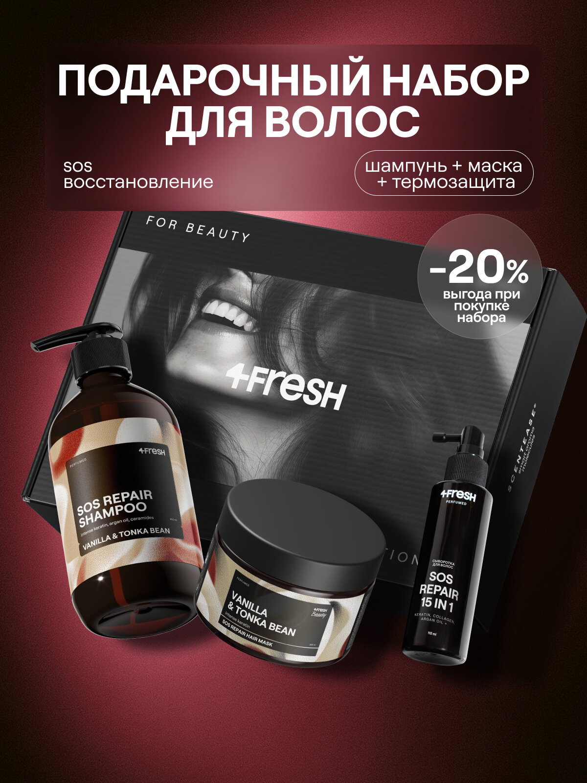 Подарочный набор косметики для волос 4FRESH "SOS REPAIR" шампунь, маска, сыворотка