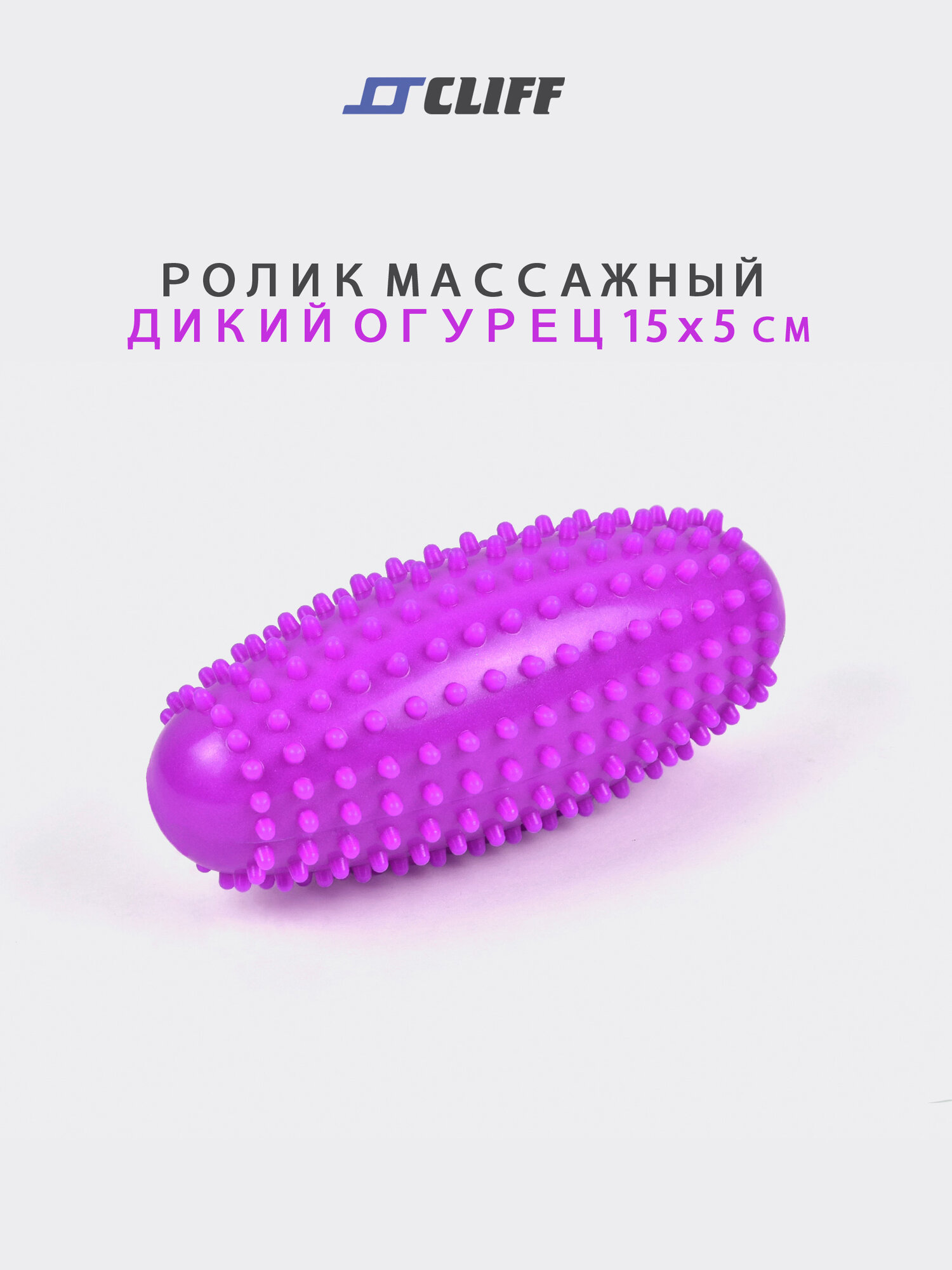 Массажер-ролик CLIFF резиновый надувной, цилиндр выпуклый, сиреневый