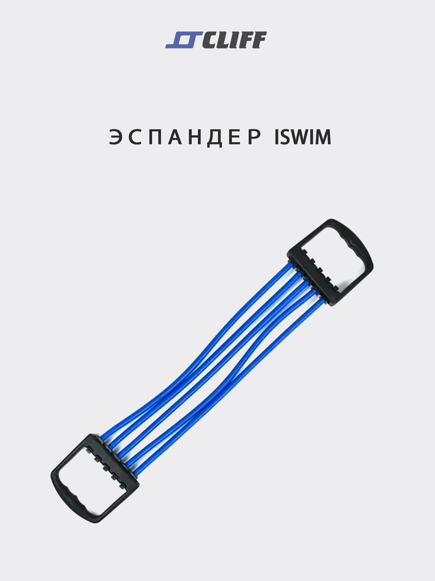 Эспандер резиновый трубчатый ISWIM, 5 пружин, пластмассовые ручки