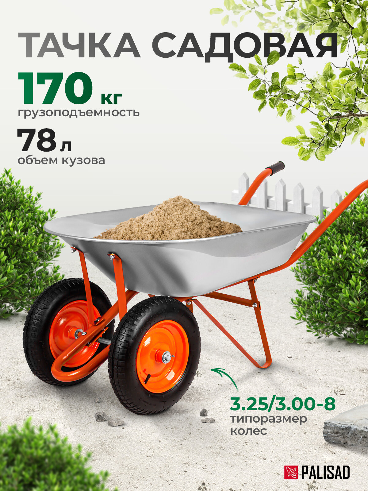 Тачка садовая двухколесная Palisad, 170 кг / 78 л, стальное оцинкованное корыто, строительная, 689225