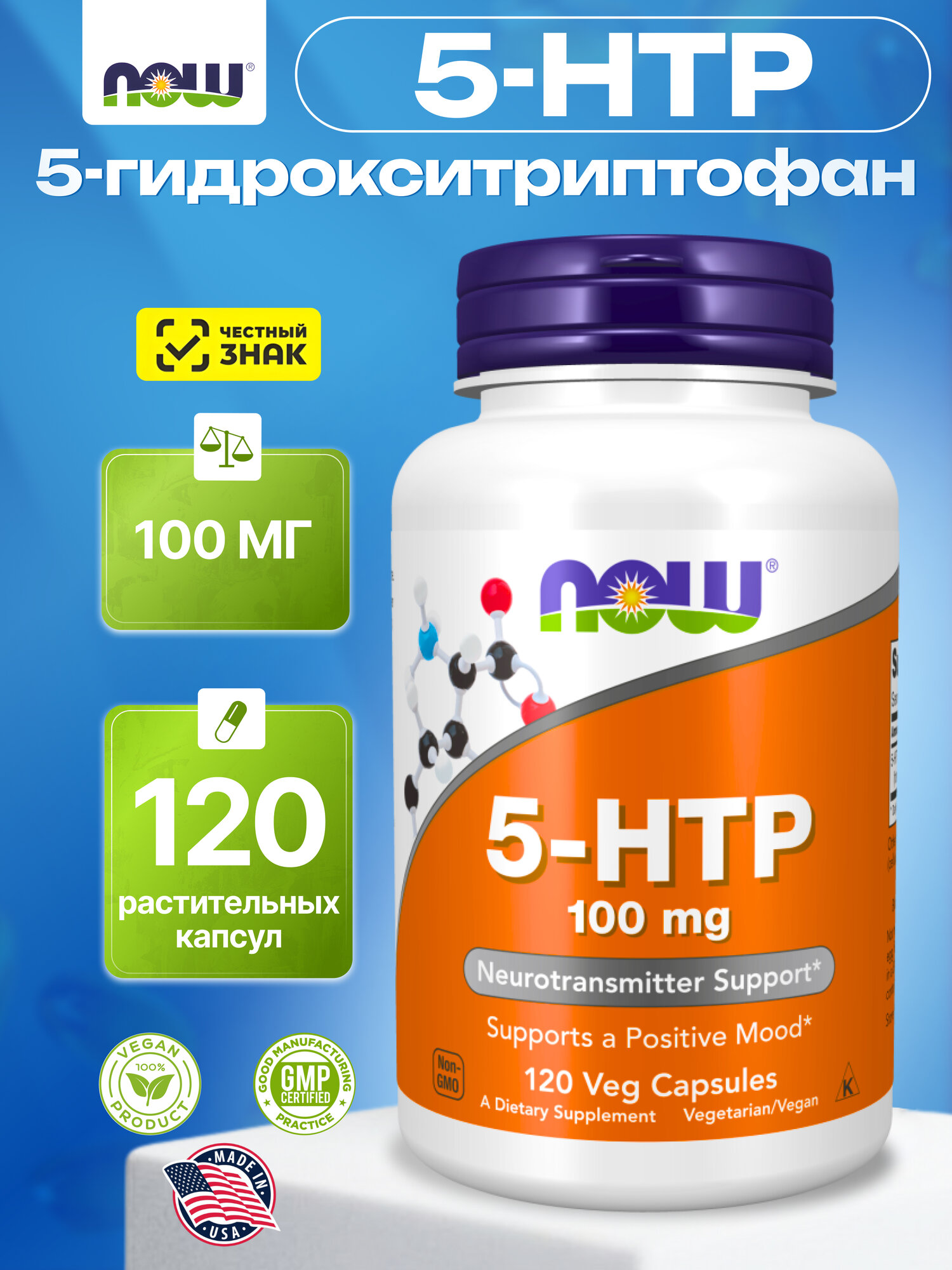 NOW 5-гидрокситриптофан, 5-HTP, 100 мг, для снижения симптомов депрессии и тревожности 120 капсул