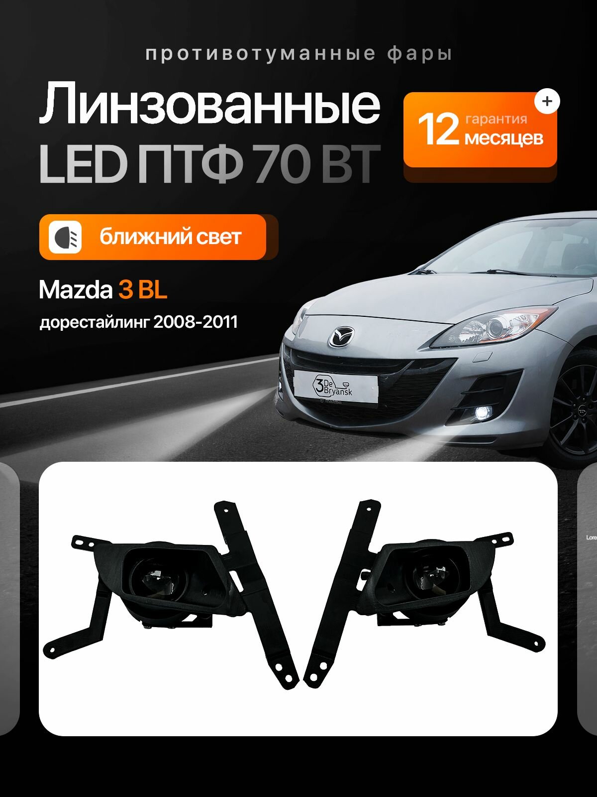 LED птф 70W для Mazda 3 BL дорестайлинг
