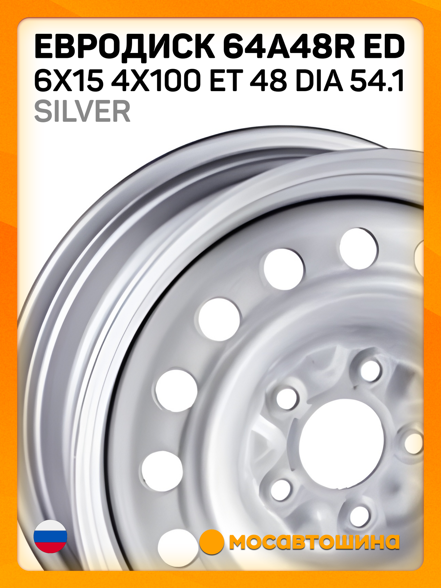 Автомобильные диски Евродиск 64A48R ED 6x15 4x100 ET 48 Dia 54.1 silver