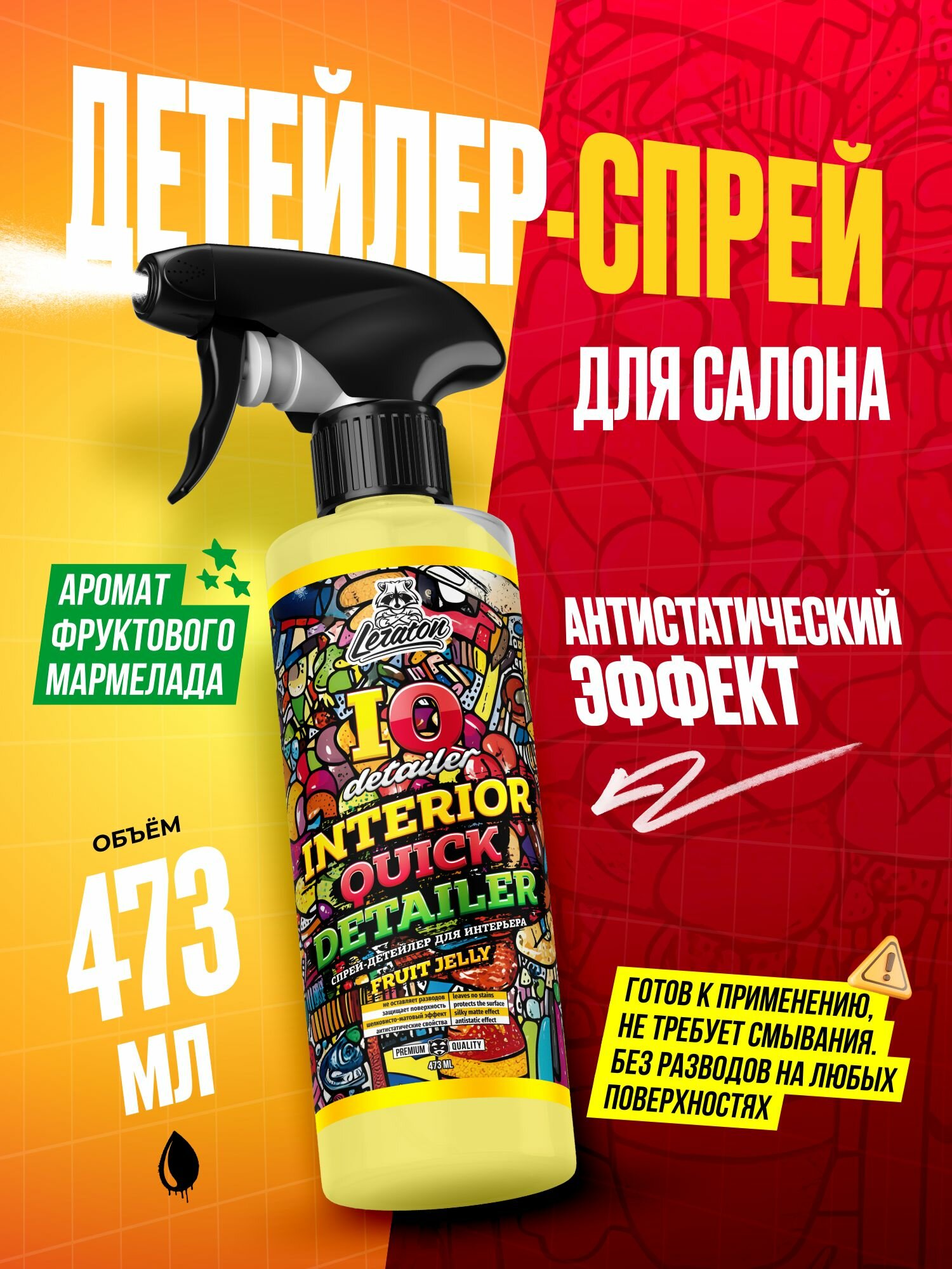 Очиститель салона автомобиля IQ Detailer FRUIT JELLY(мармелад) 473мл. автоочиститель салона очиститель для кожи авто средство для ухода за салоном