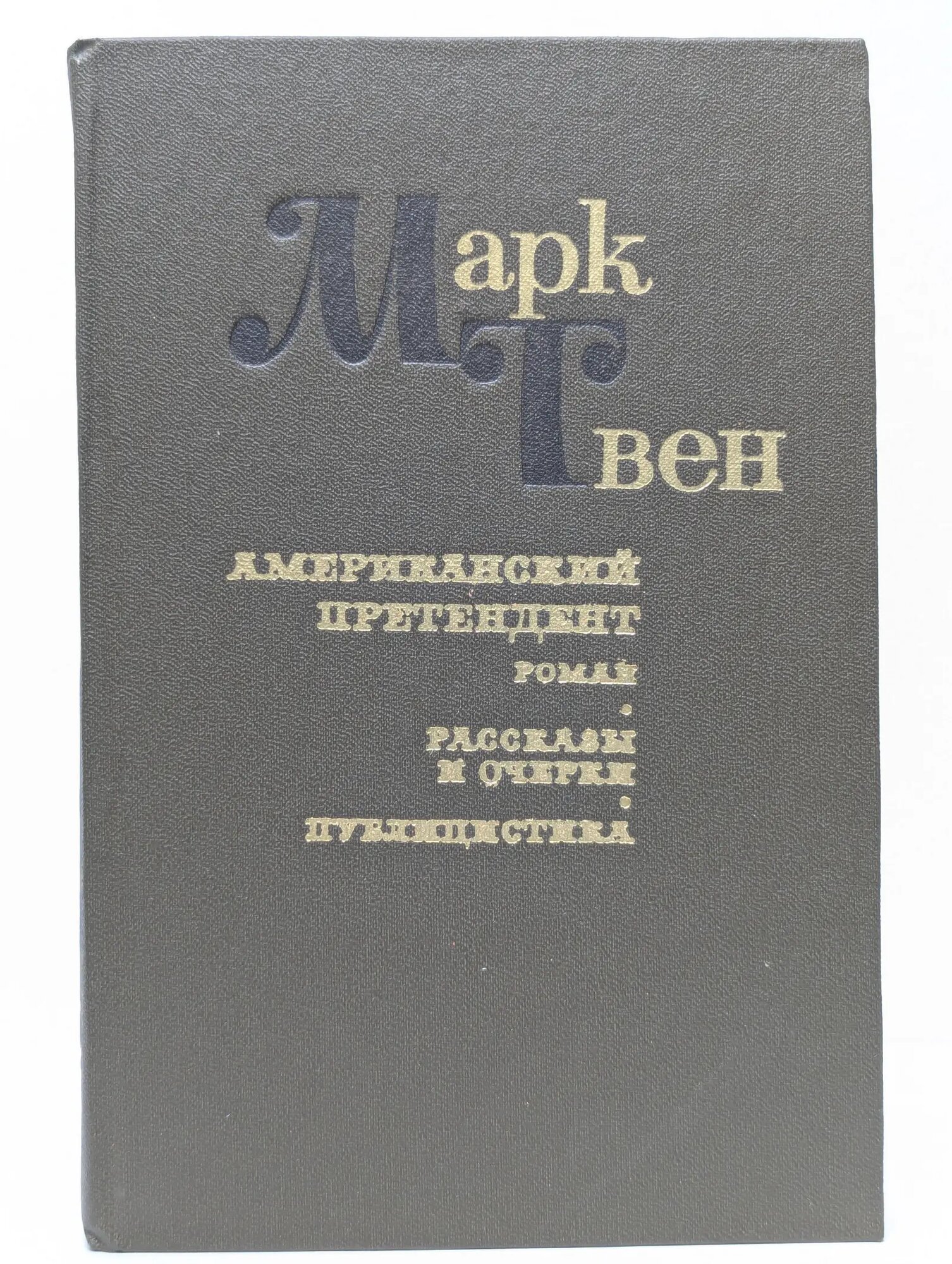 Американский претендент. Очерки и рассказы. Публицистика Твен Марк 1984