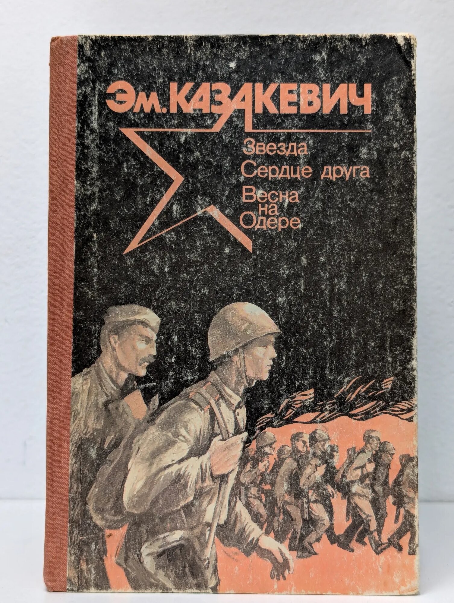 Звезда. Сердце друга. Весна на Одере Казакевич Эммануил Генрихович 1987