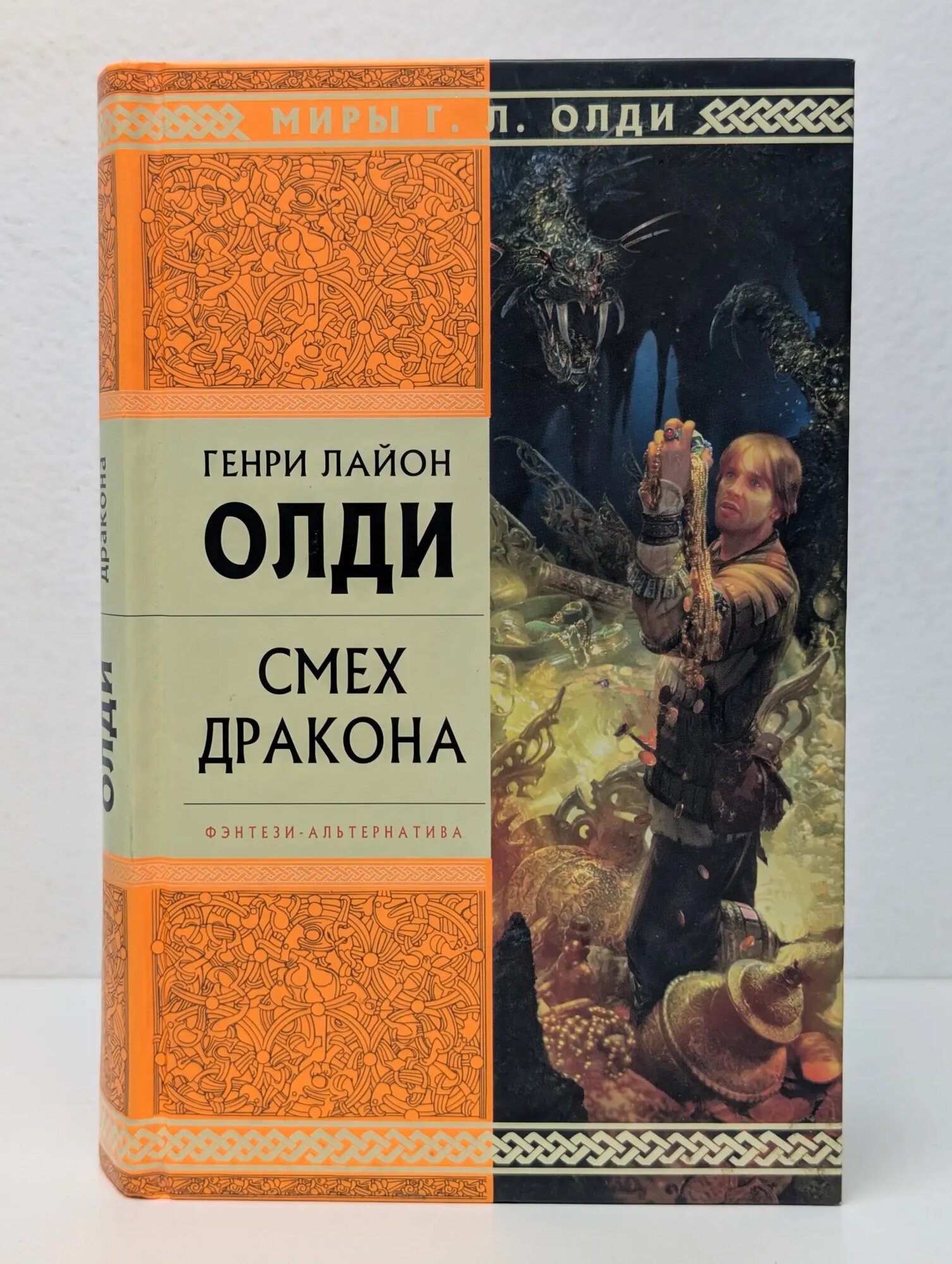 Стрела Времени. Смех дракона Олди Генри Лайон 2010