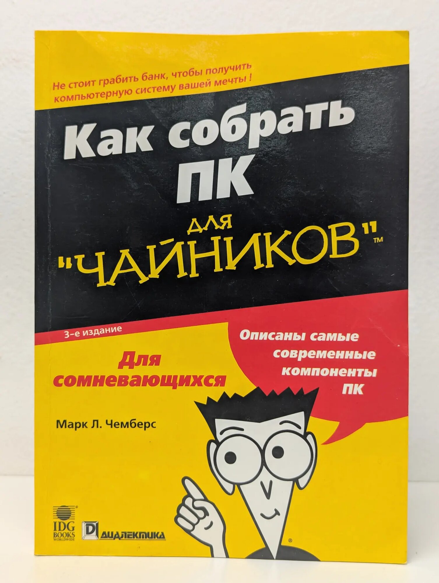 Как собрать ПК для чайников Чемберс Марк Л. 2003