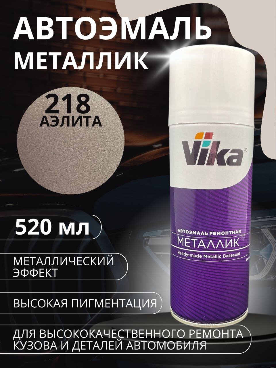 Автоэмаль VIKA Металлик Аэлита 218, 520 мл