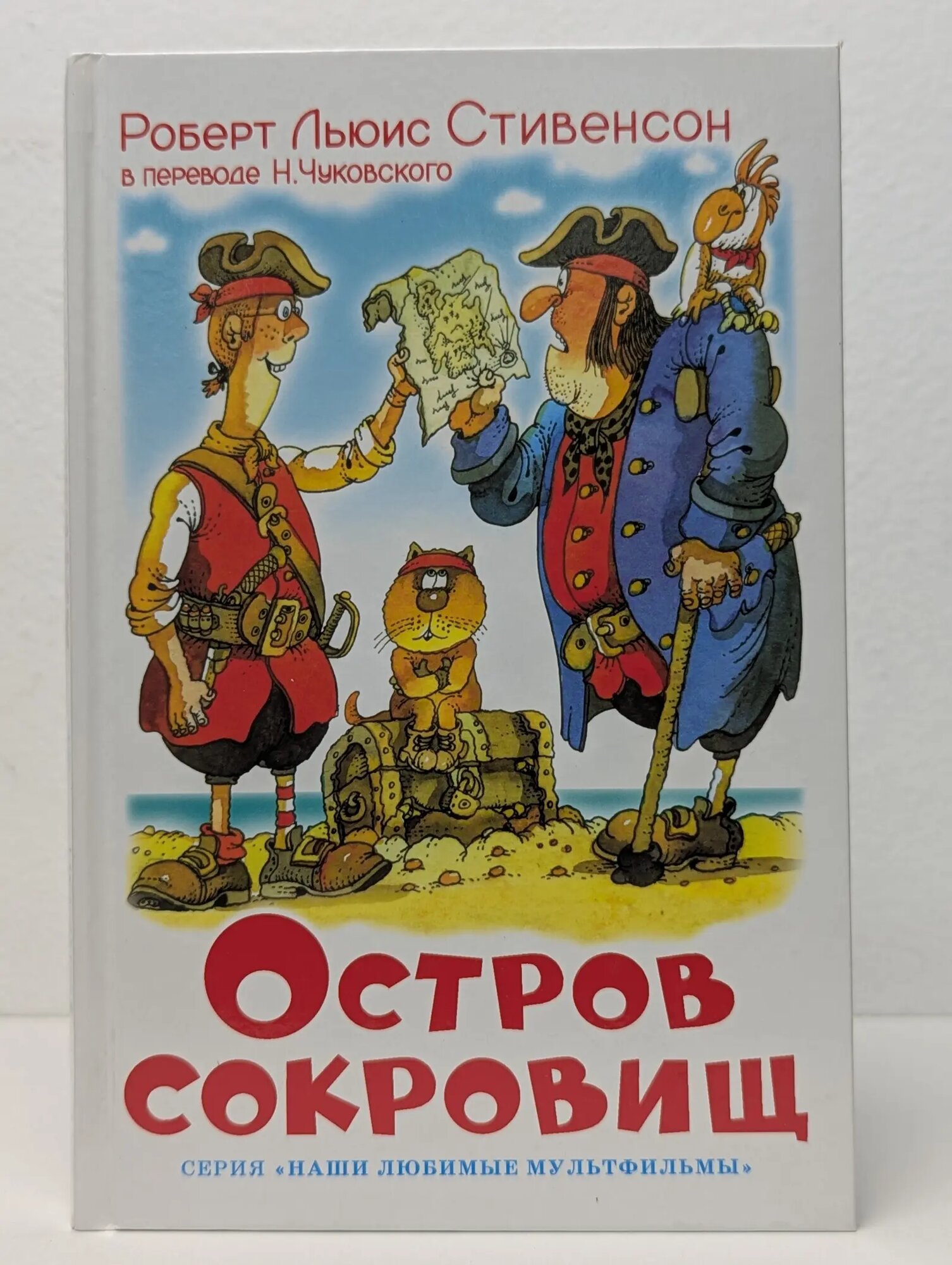Наши любимые мультфильмы. Остров сокровищ Стивенсон Роберт Луис 2016