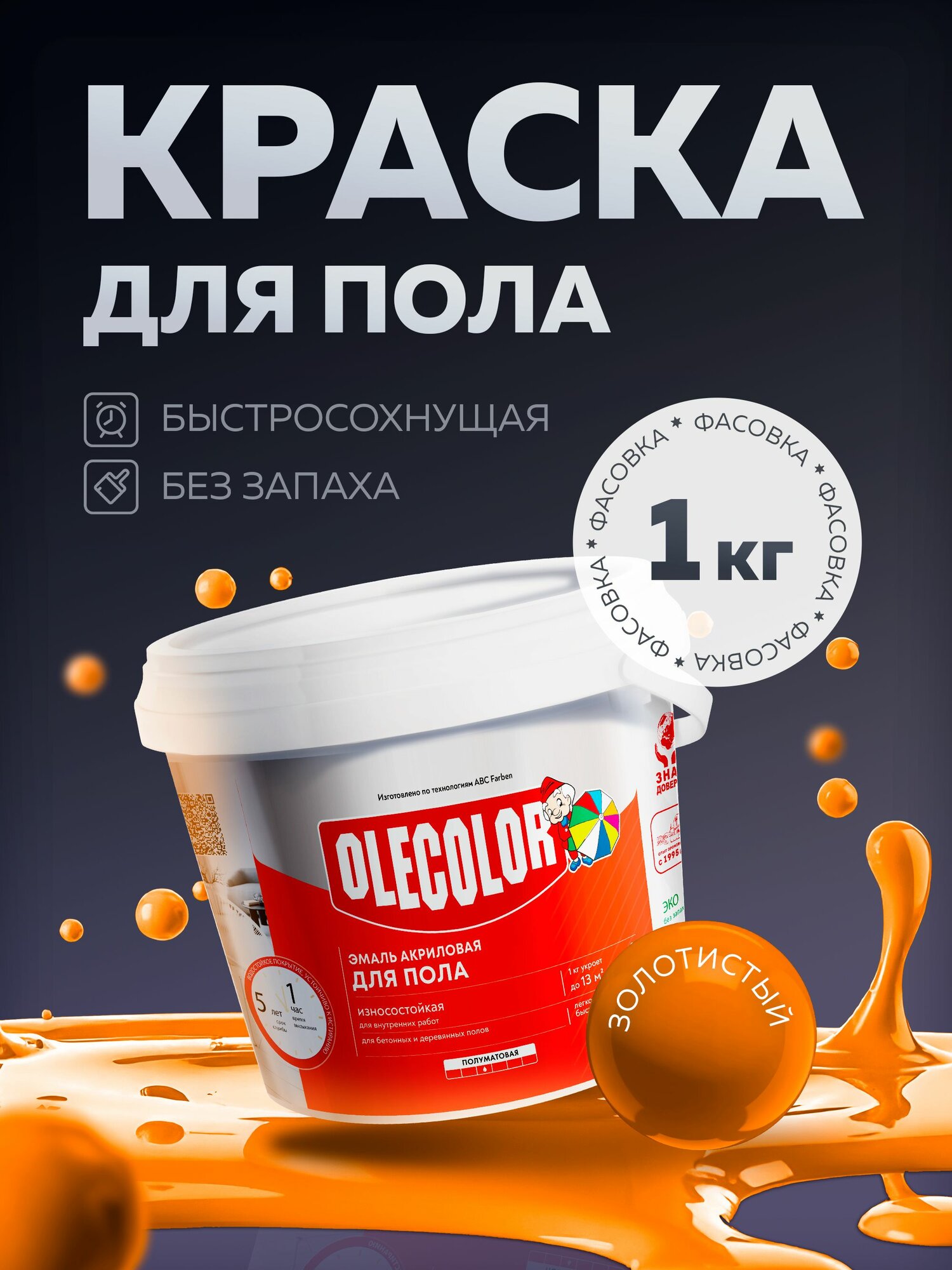 Краска для деревянных и бетонных полов OLECOLOR, для внутренних работ, быстросохнущая без запаха, акриловая, Золотистый, 1 кг