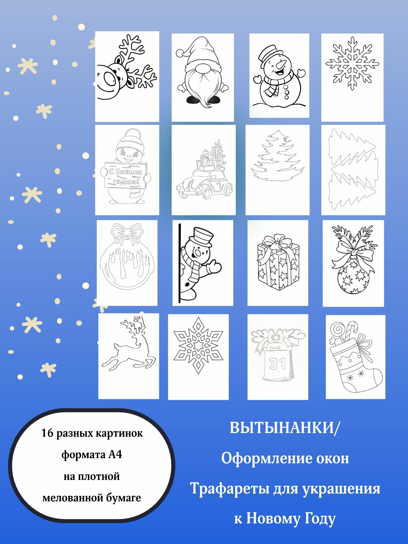 Вытынанки. Трафареты для оформления окон к новому году.16 штук новогодних шаблонов