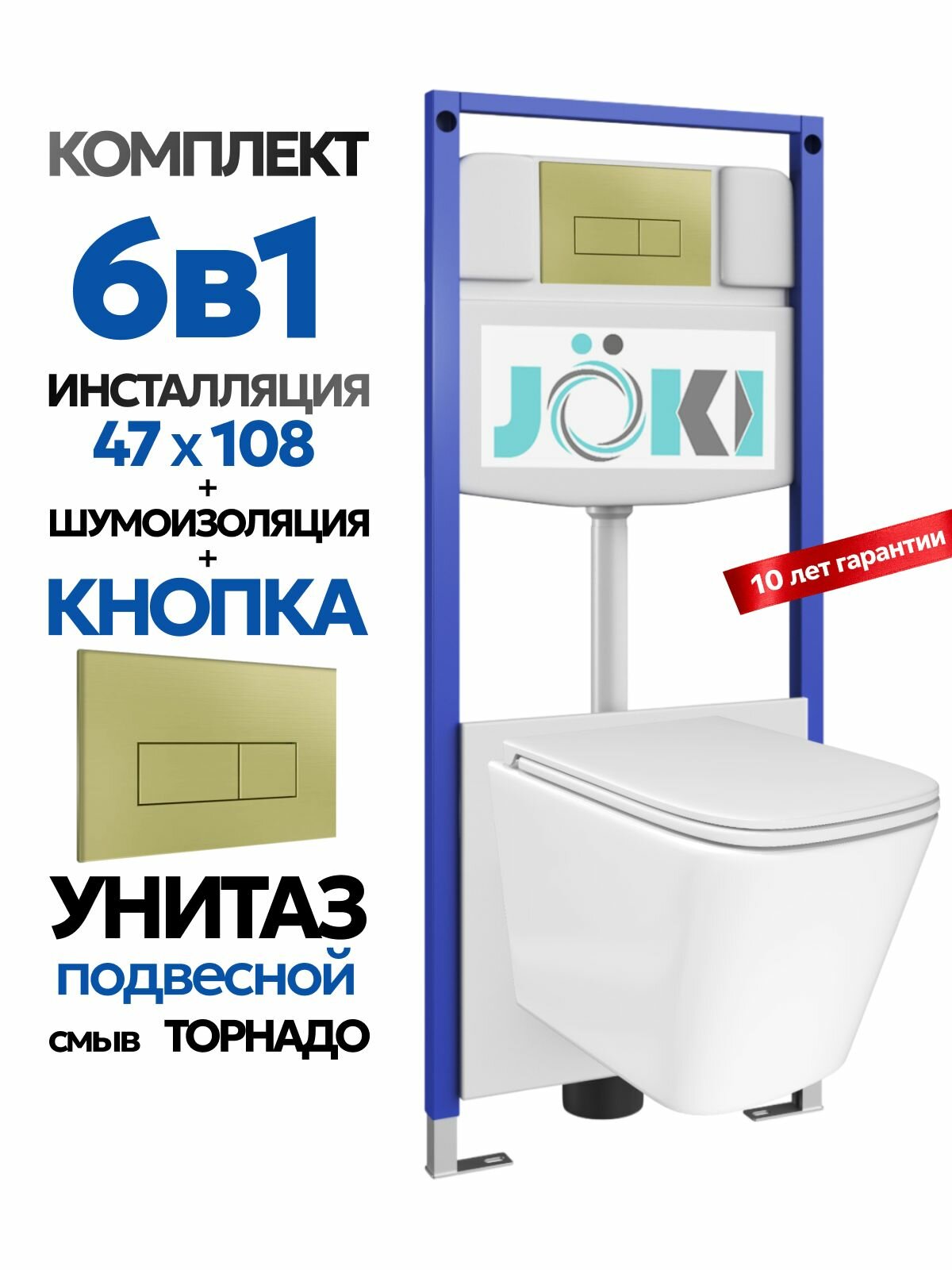 Комплект 6в1 Подвесной унитаз JOKI Verna T JK303 смыв торнадо + инсталляция JOKI JK03553 + кнопка JK207550 золото