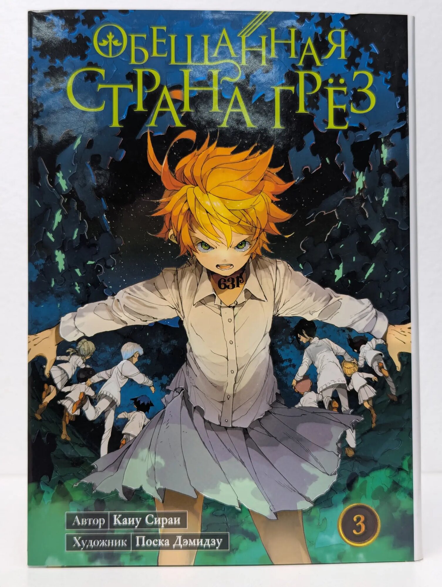Обещанная страна грез. Книга 3 Сираи Каиу 2020