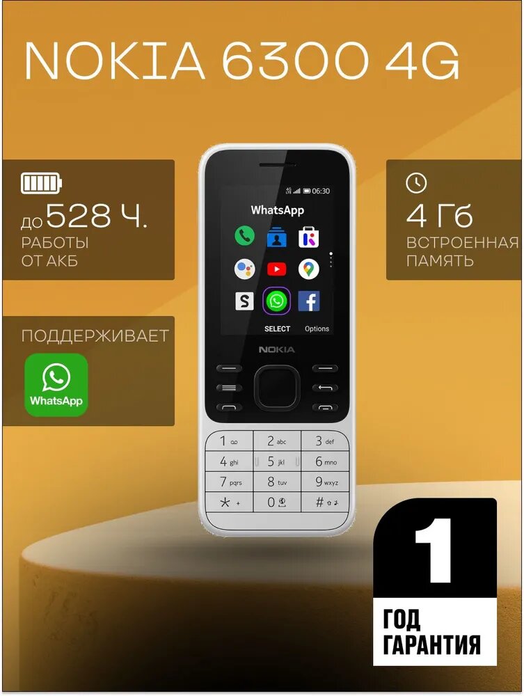 Nokia 6300 4G белый мобильный телефон 2 SIM, 4G, экран 2.4", 4 ГБ встроенной памяти