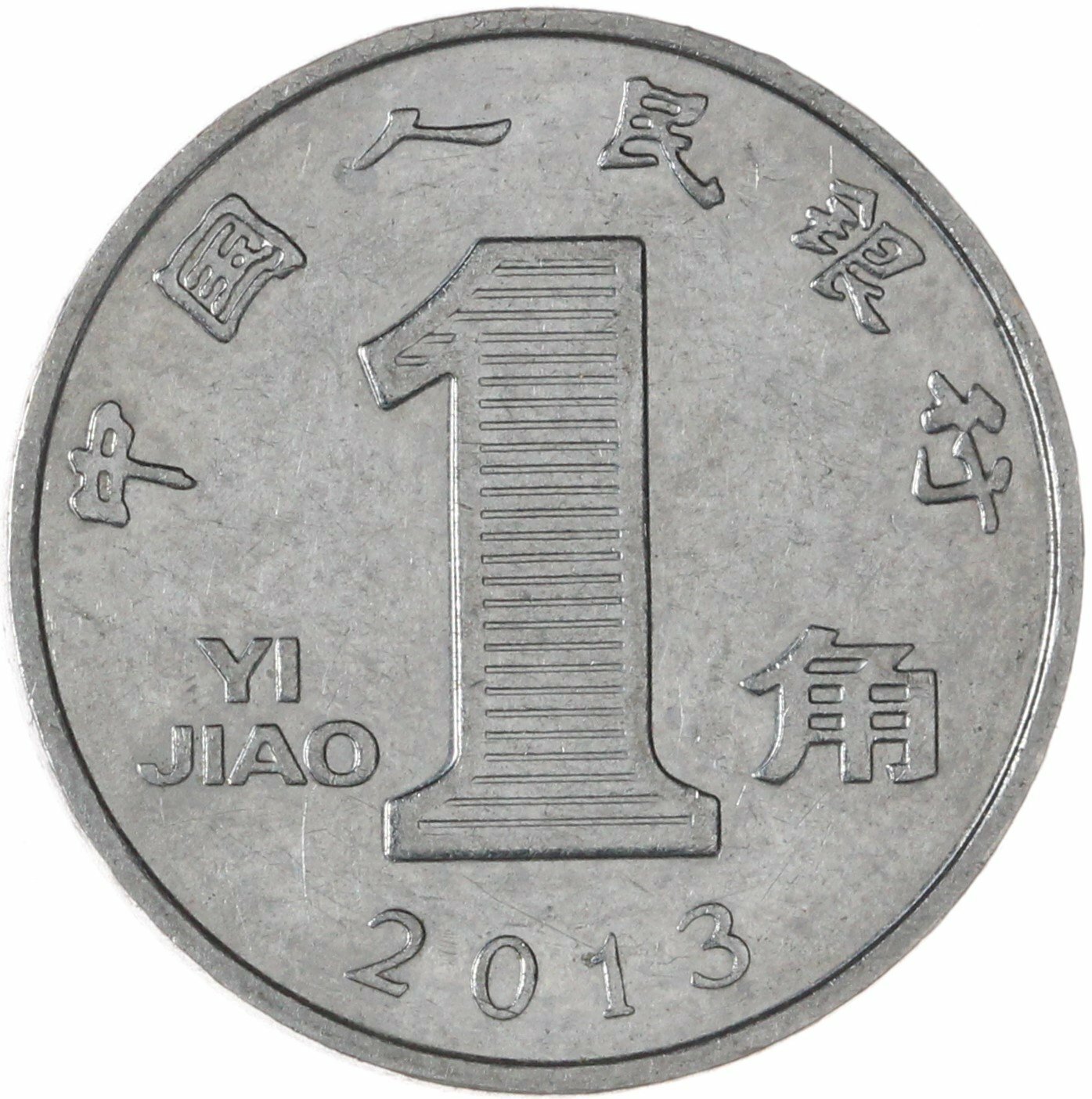 Китай 1 цзяо джао, jiao 2013, Сталь, в сохранности XF-AU