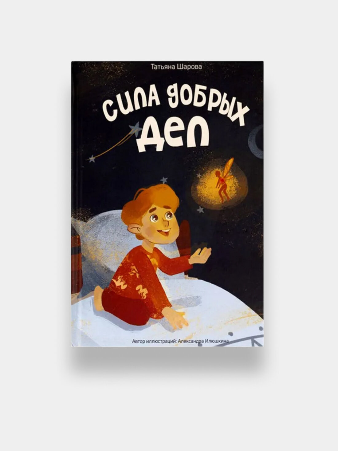 Книга Сила добрых дел Учит детей верить в себя и помогать друг другу. Подарочный экземпляр с автографом автора.