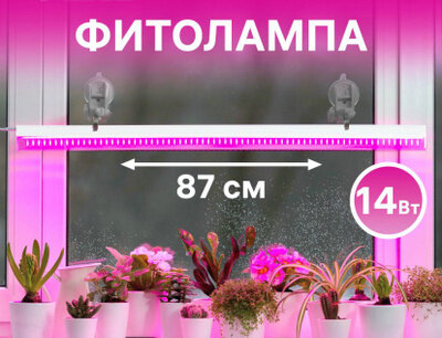 Фитосветильник для растений и рассады линейный 87 см. красно-синий
