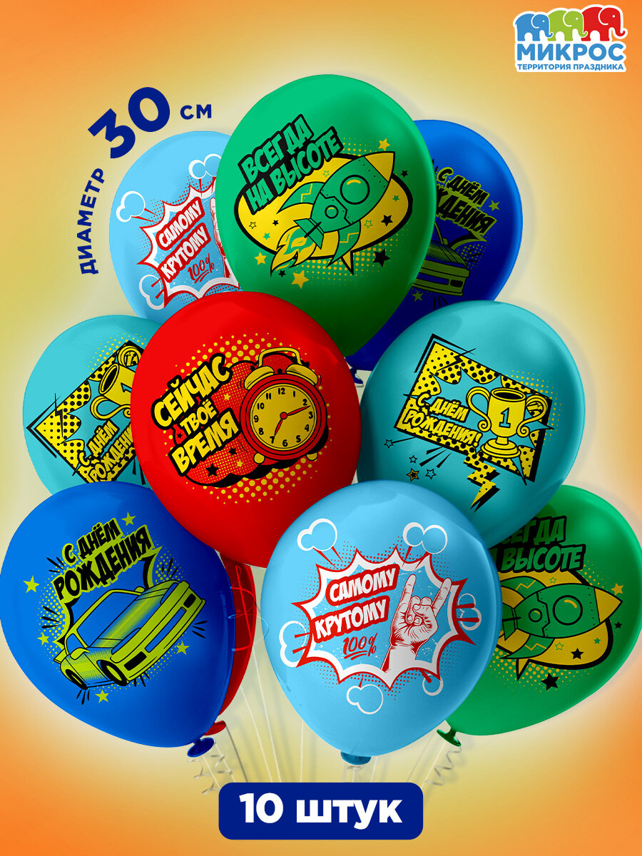 Шары воздушные для мальчика, сына, ребенка "С Днем Рождения! Комиксы!" 30 см набор 10 штук 5 дизайнов