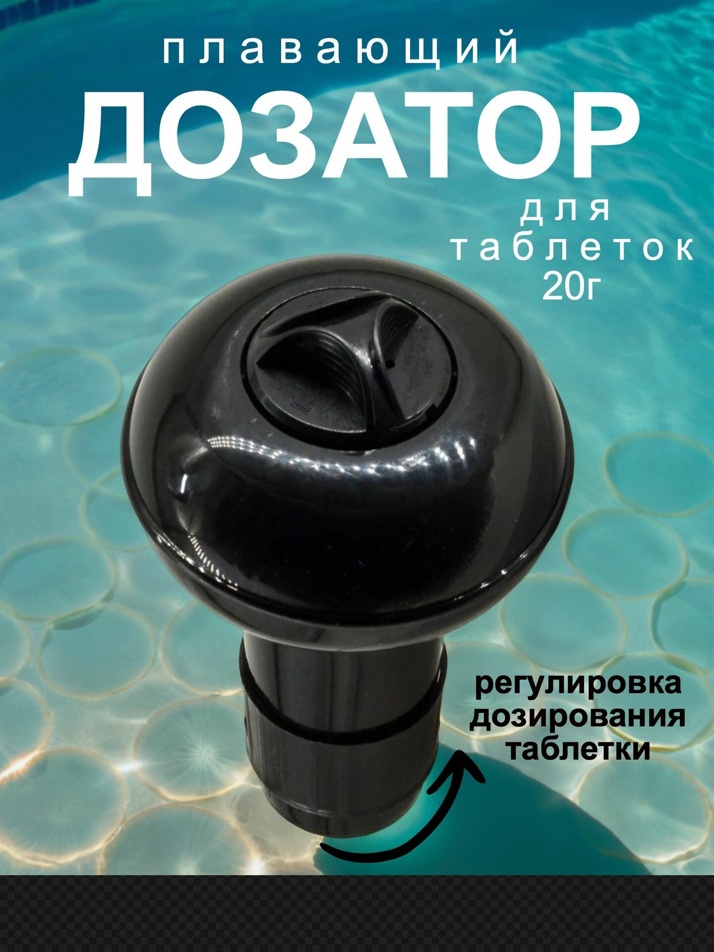 Дозатор-поплавок для хлор-таблеток 20 гр, черный, Chemoform