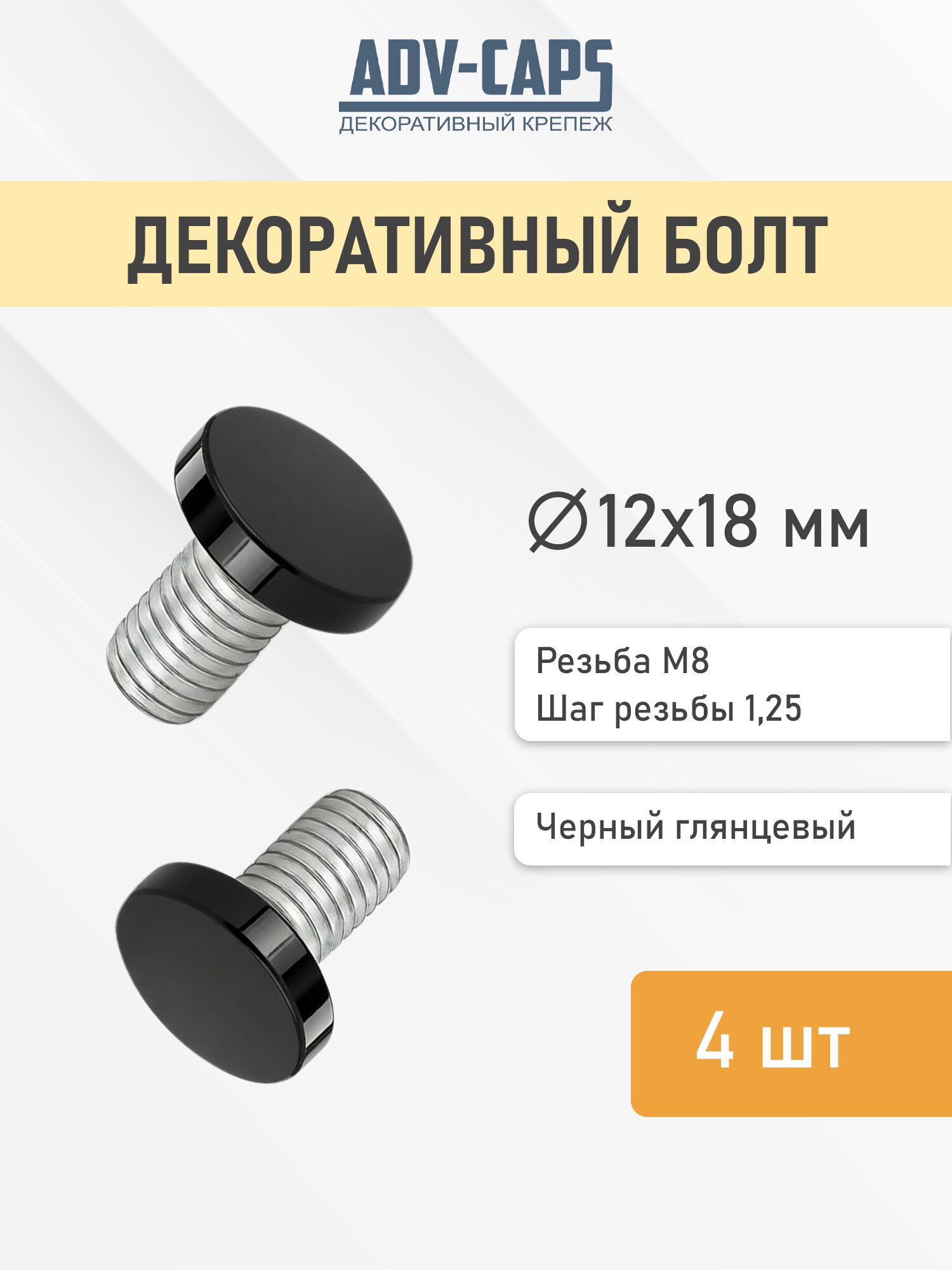 Черный глянцевый декоративный болт 12х18 мм, М8, 4 шт