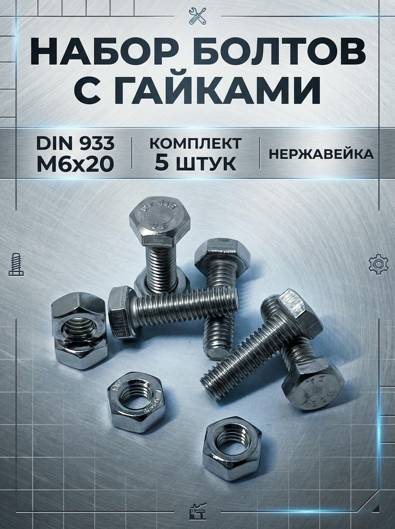 Болт нержавейка с шестигранной головкой DIN 933 М6х20 с гайкой, 5 штук
