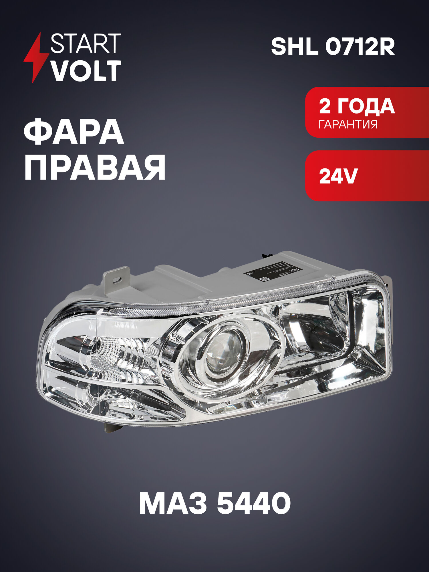 Фара для автомобилей МАЗ 5440/6501 без ДХО (головного света) правая SHL 0712R StartVolt