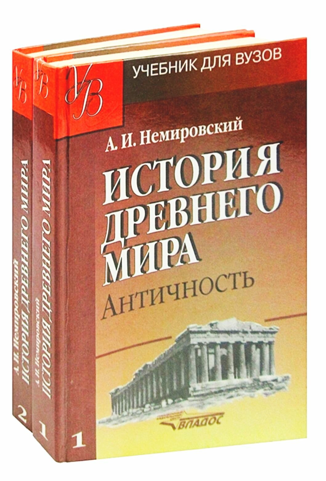 История Древнего мира. Античность. Учебник. В 2 частях (комплект из 2 книг)