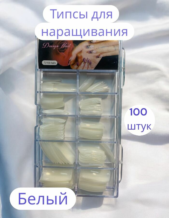 Типсы для наращивания Белый 1 уп (100 штук)