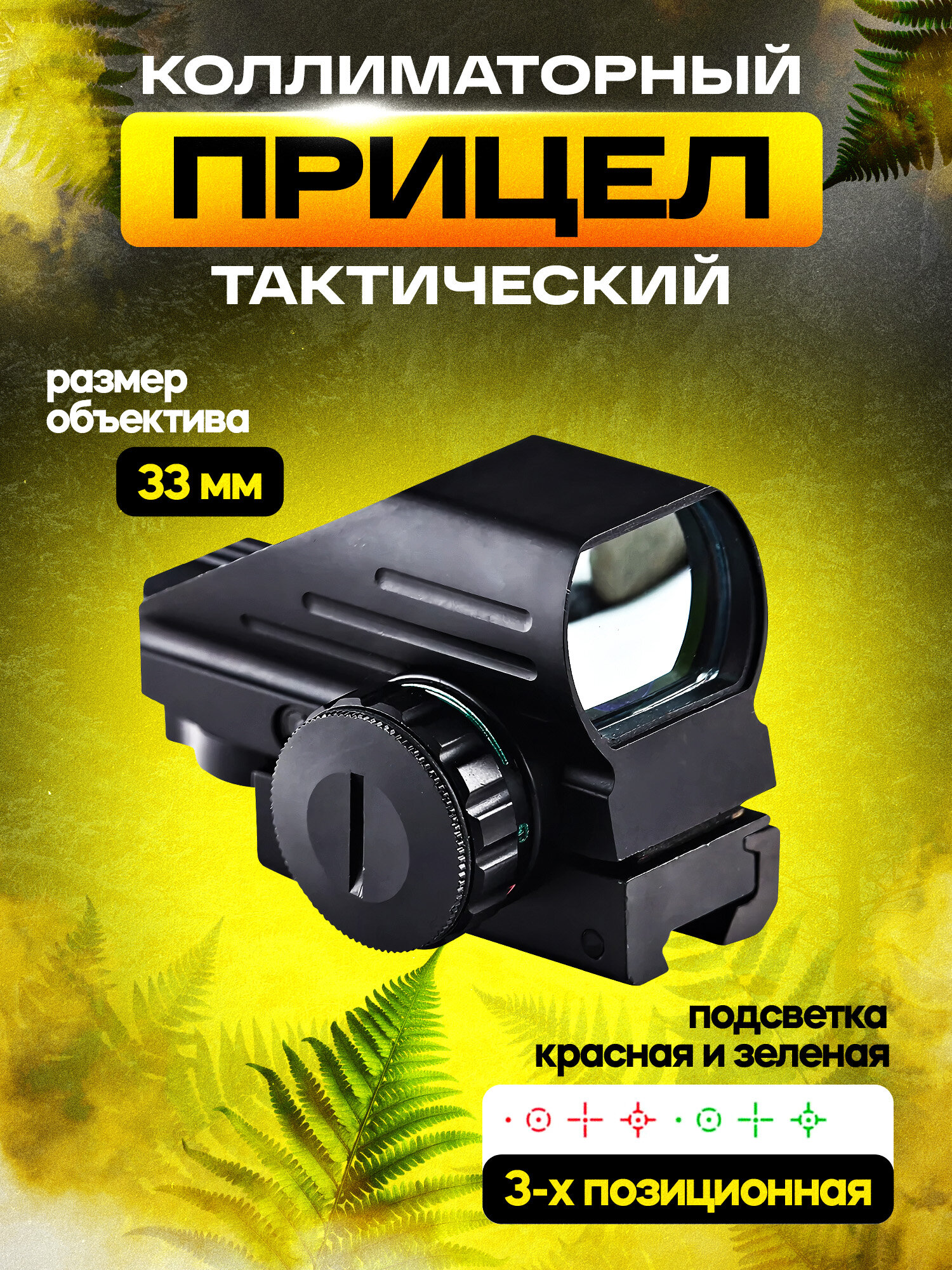 Коллиматорный прицел Yeybre, 20mm, подсветка, ударопрочный, черный