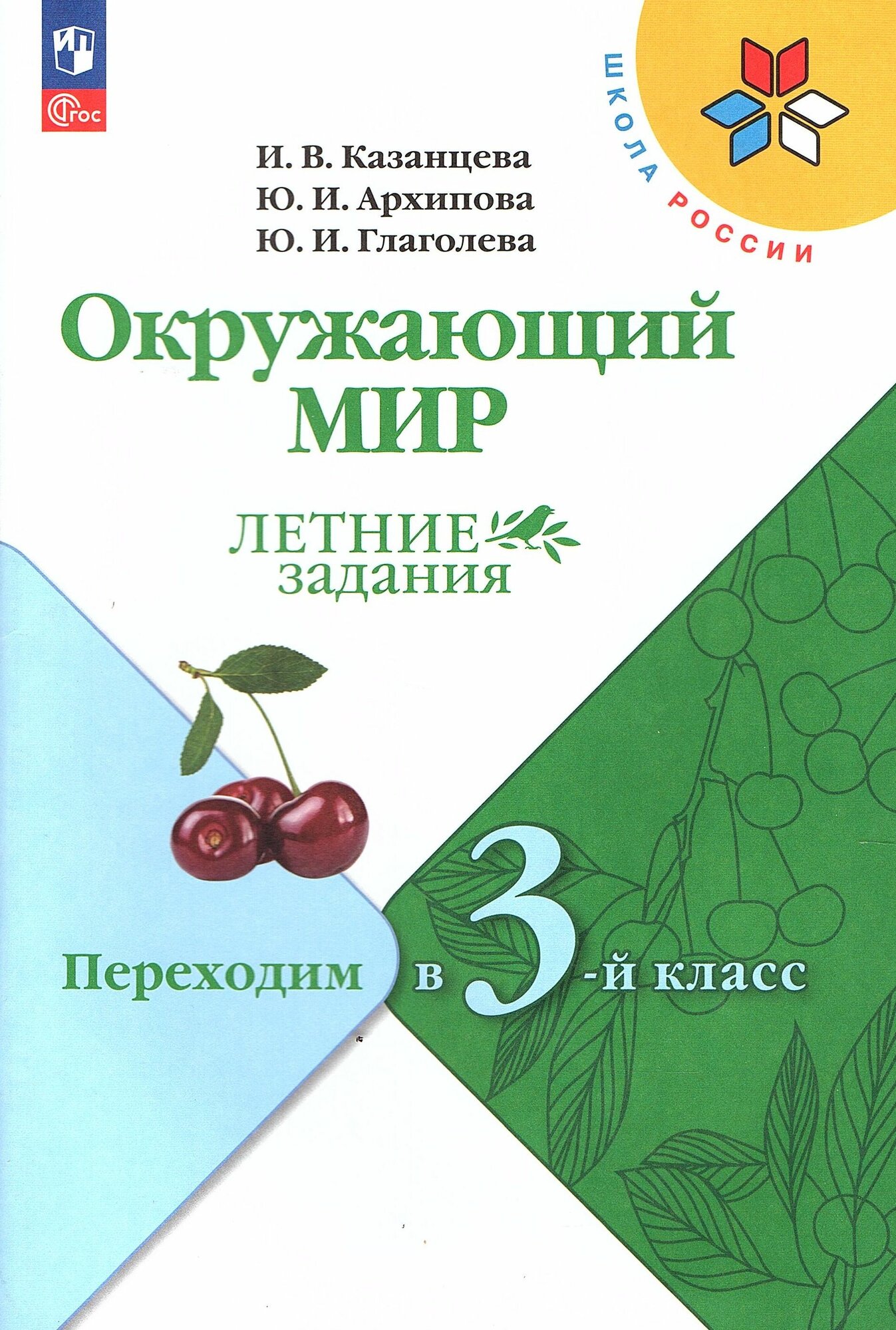Летние задания Окружающий мир Переходим в 3-й класс Казанцева И. В. (Школа России))