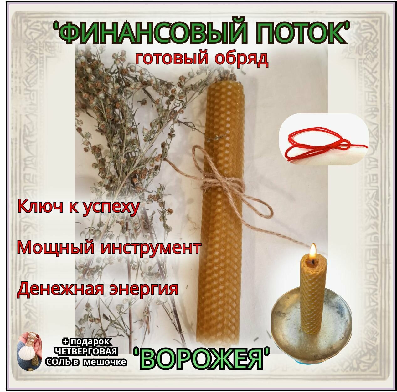 Набор денежный магнит "финансовый поток" сильная практика, свеча из вощины, красная нить.