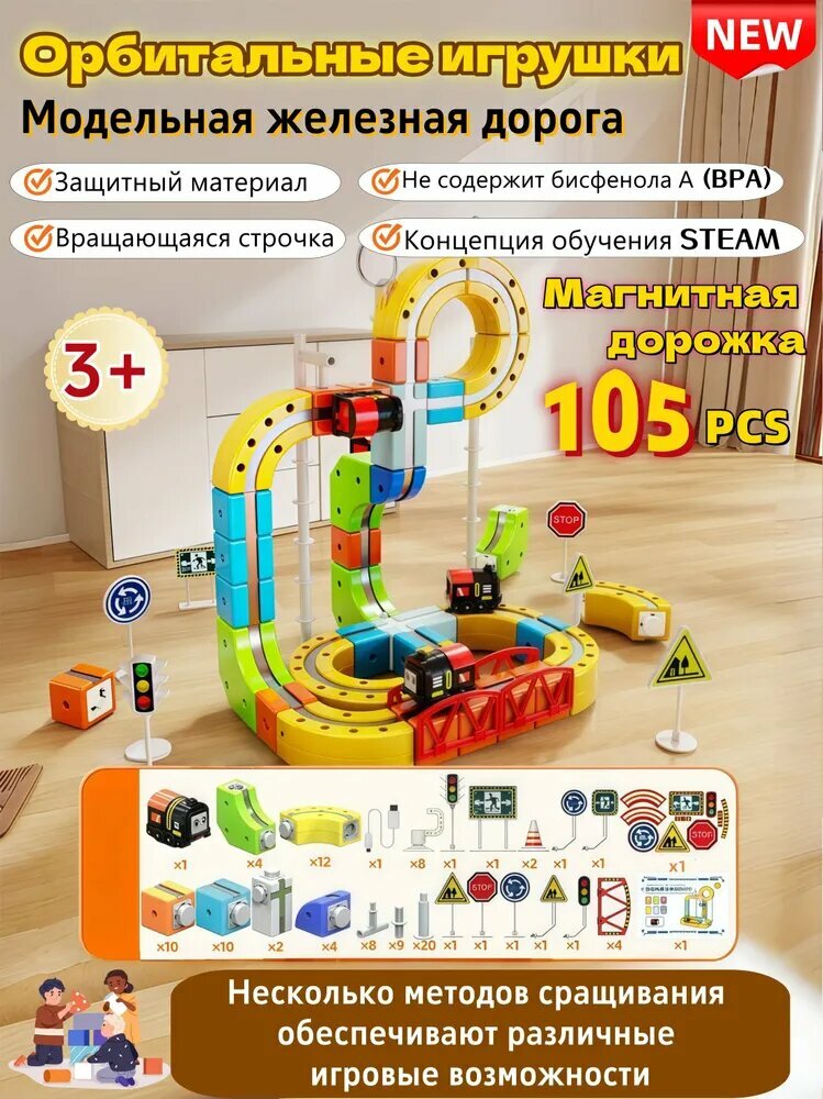 Магнитный поезд , электрический/магнитный привод, 1 небольших поезда, 105 деталей