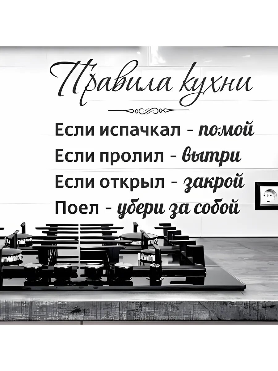 Наклейка Правила кухни allstick арт. W_06-153