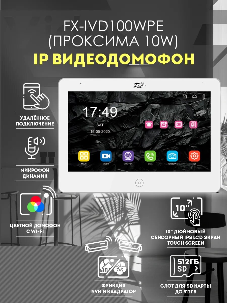 IP Видеодомофон FX-IVD100WPE (проксима 10W)