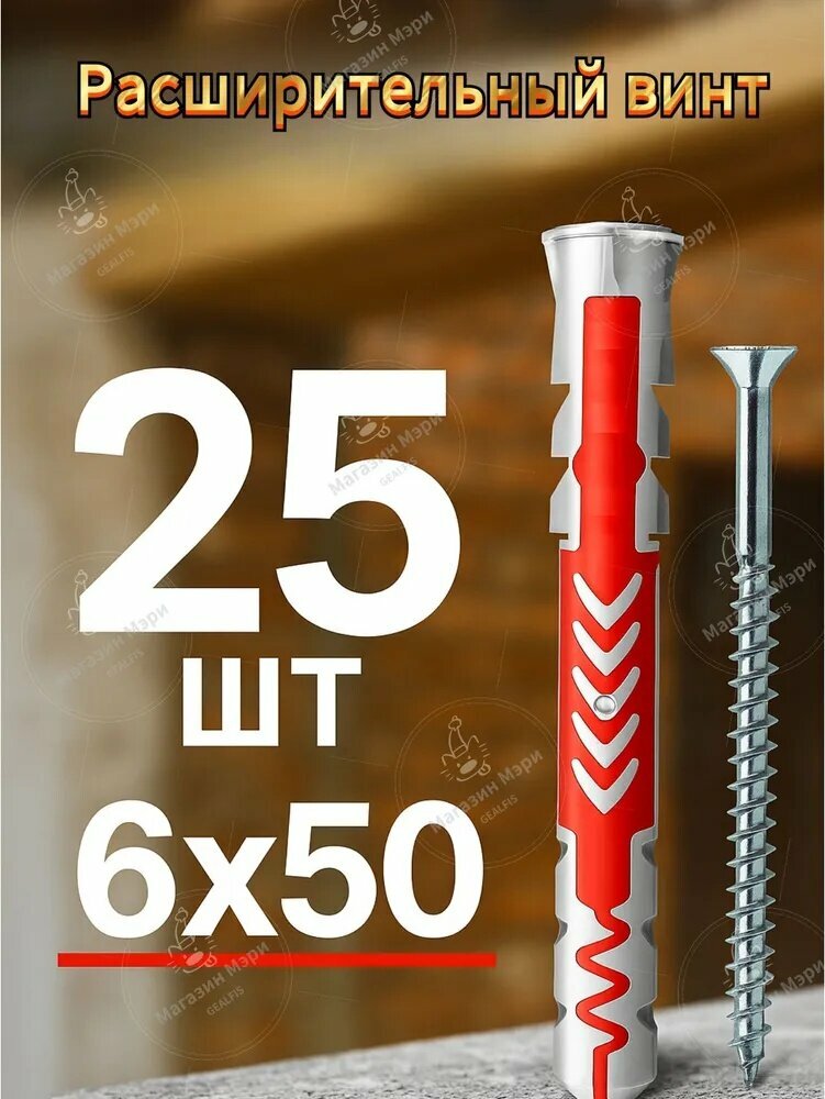 Дюбель 6 мм x 50 мм 25 шт.