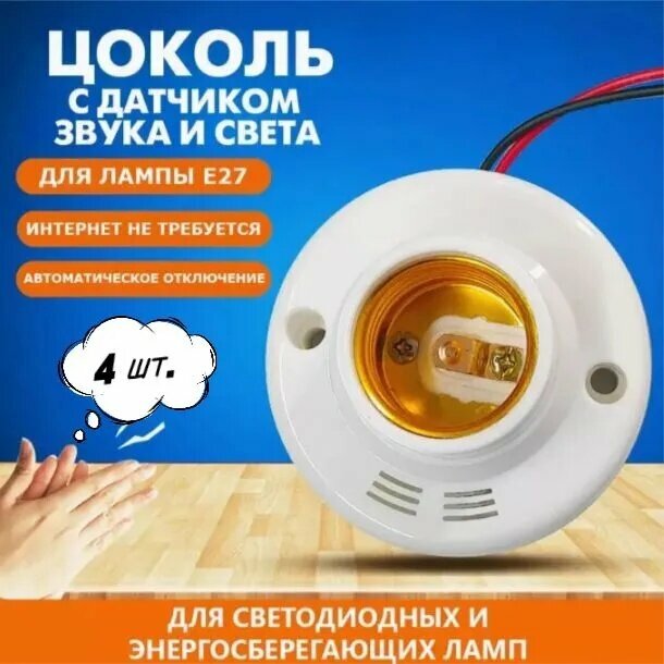 Цоколь с автоматическим датчиком звука и света. Патрон E27 со светошумовым датчиком.