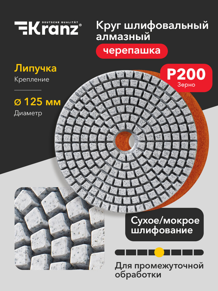 Шлифовальный круг Черепашка 125 мм гибкий, алмазный, зернистость P200, сухое / мокрое шлифование, KRANZ