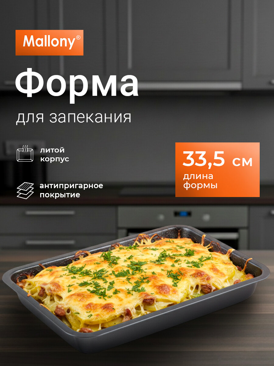 Противень для духовки из карбоновой стали с двухслойным антипригарным покрытием Mallony, 33.5 х 23.5 х 3.8 см