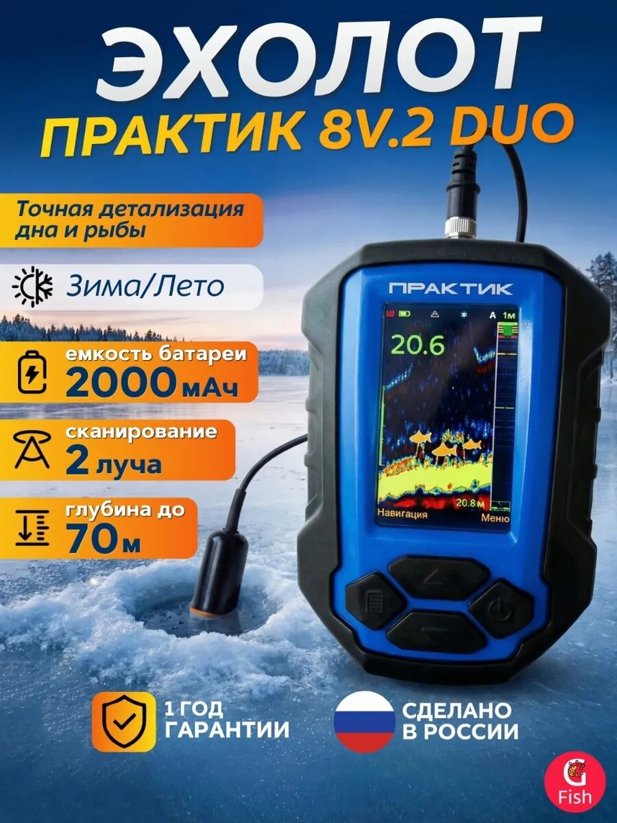 Эхолот для рыбалки зимой и летом 8 DUO