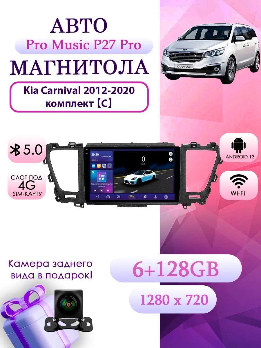Магнитола P27Pro Kia Carnival 2012-2020 6+128Gb, Bluetooth, FM/AM, GPS